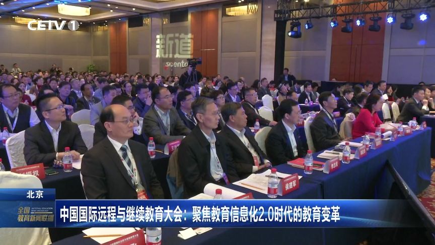 中国国际远程与继续教育大会:聚焦教育信息化2.0时代的教育变革