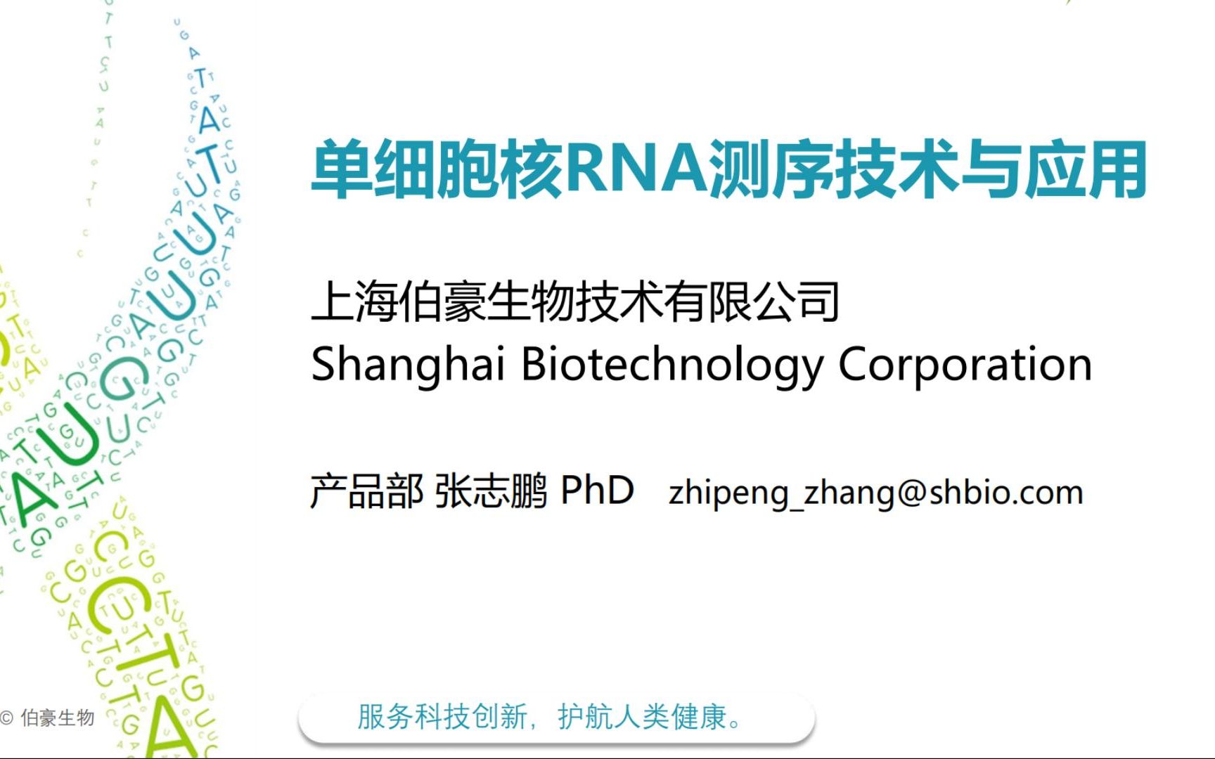 单细胞核测序原理,优势,应用