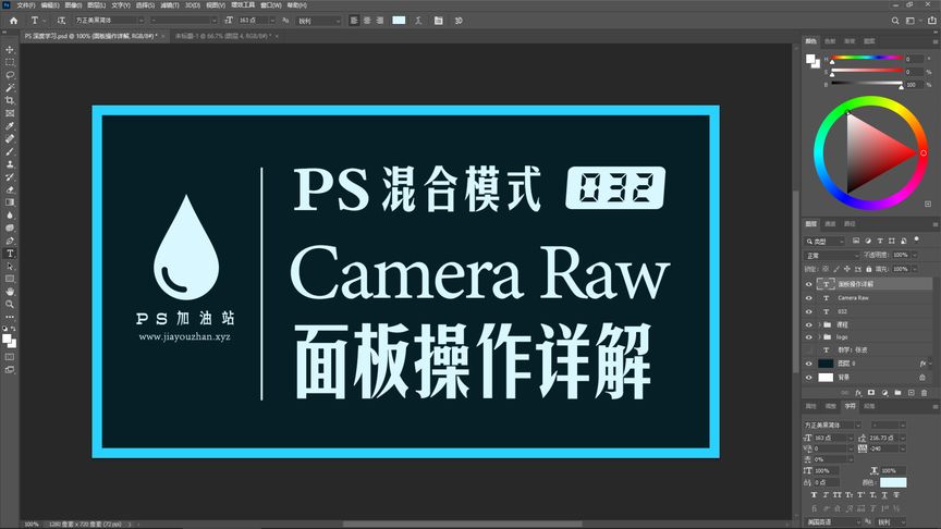 PS 滤镜 032:Camera Raw 滤镜,面板操作详解,调色合成基础