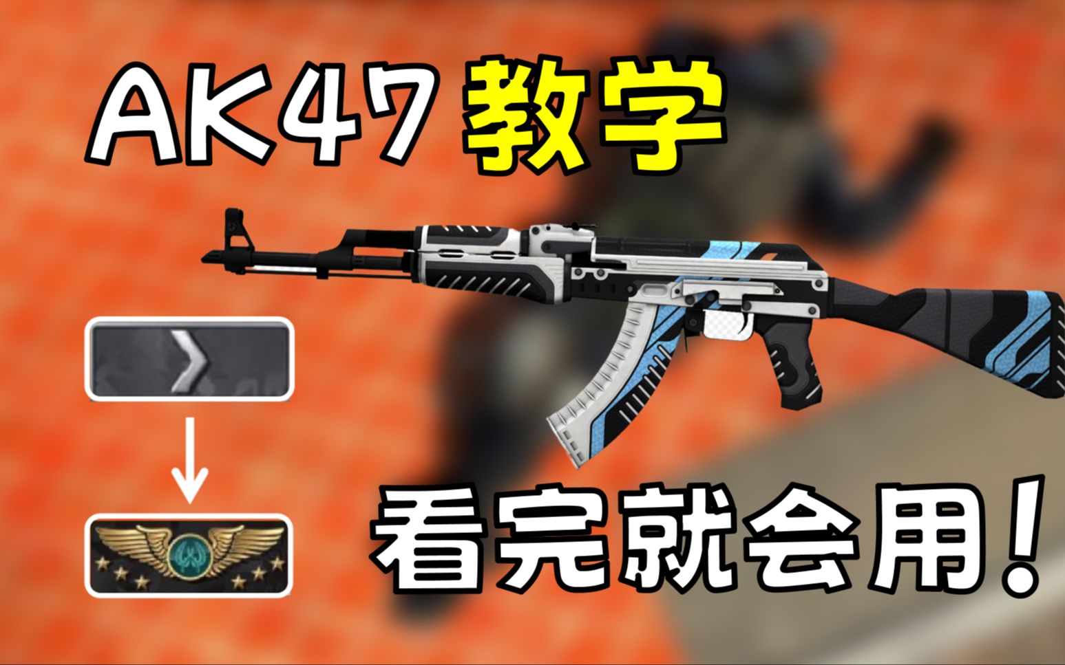 【CSGO】50秒教会你AK47的实用使用方式ߥ�!