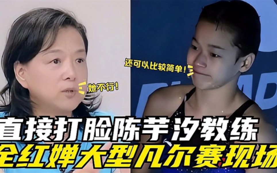 全红婵实力打脸陈芋汐教练!跳板首秀夺冠,摘中国跳水队第100金。