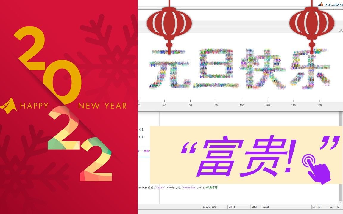 【我有特殊的MATLAB使用技能】原来我今年的新年愿望是"富贵"!