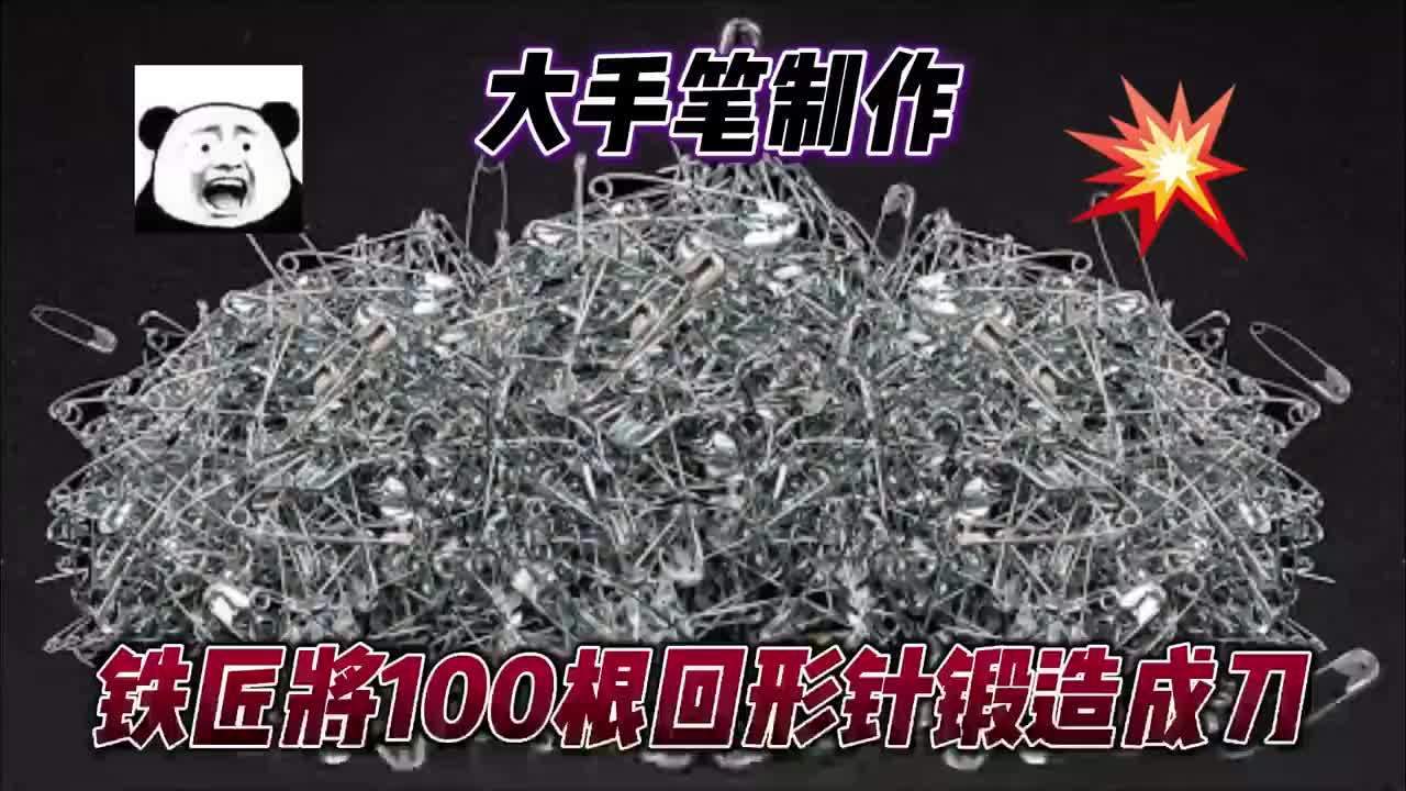 铁匠用100根回形针锻造一把刀,这操作太牛了!