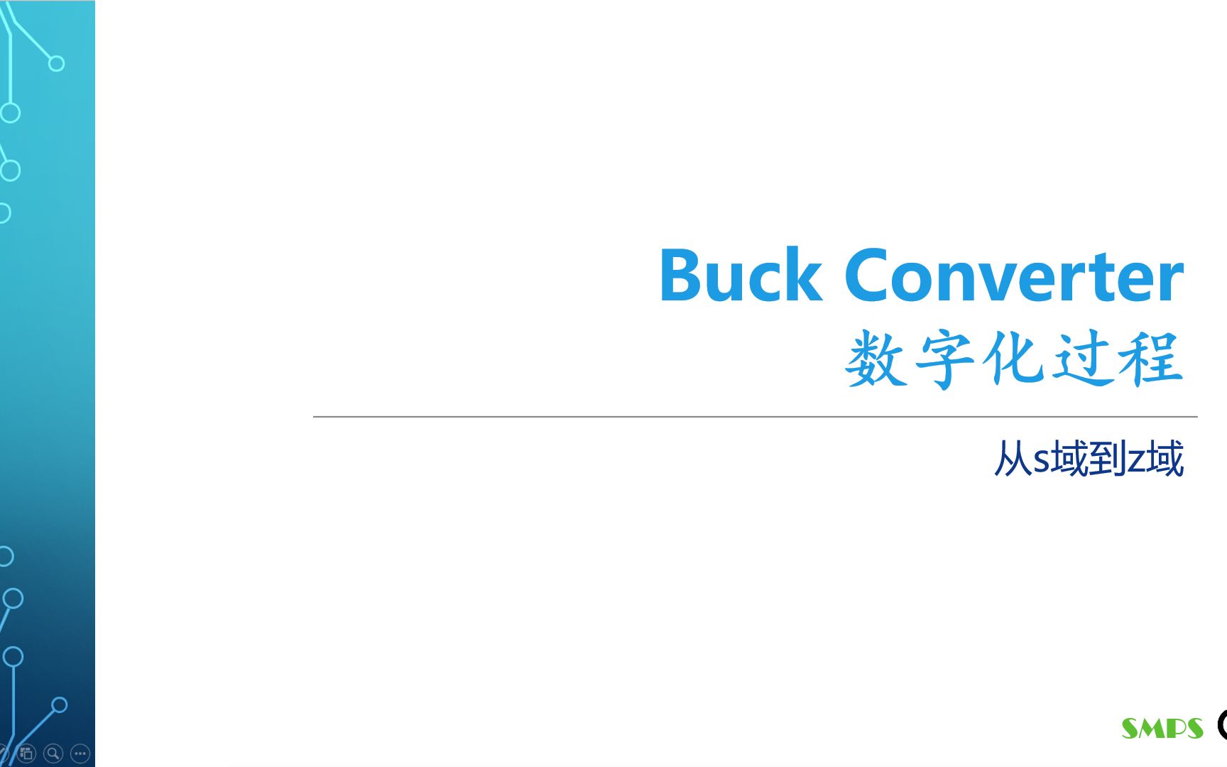 数字电源入门之三开关电源的数字化过程(一)