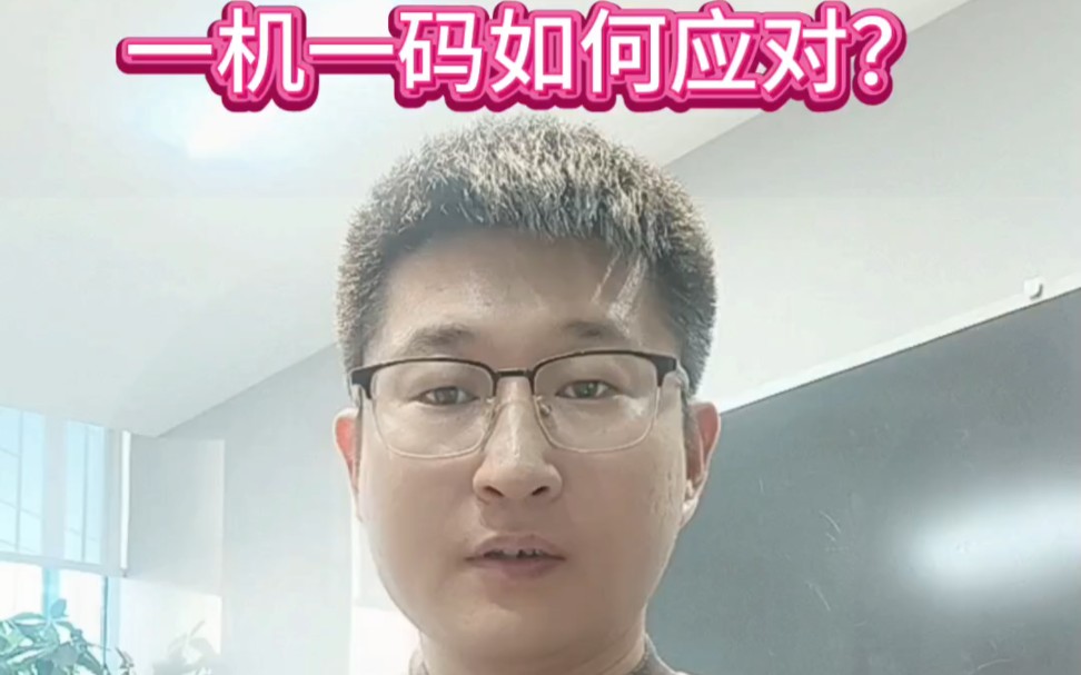 一机一码怎么解决?咱们来聊聊