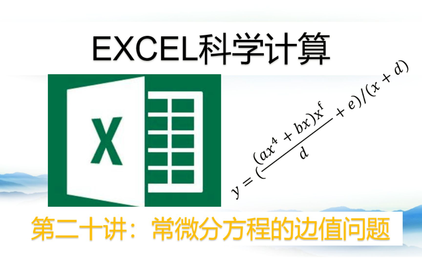 【excel科学计算】第20讲:常微分方程的边值问题
