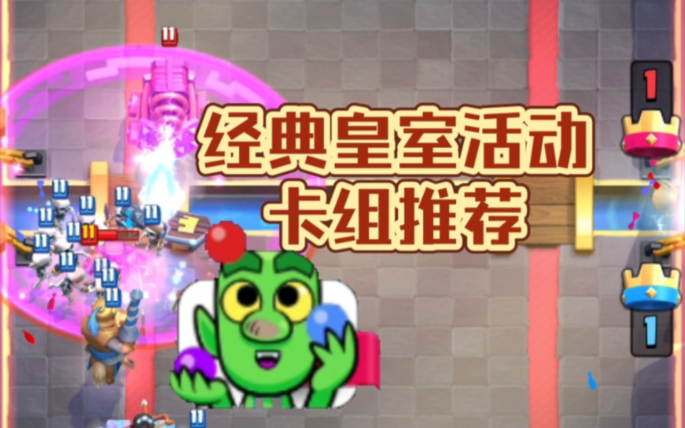 【皇室战争】经典皇室活动卡组推荐