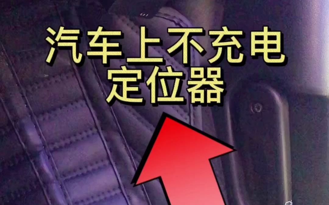 汽车上也有免充电的GPS定位,头一回知道。