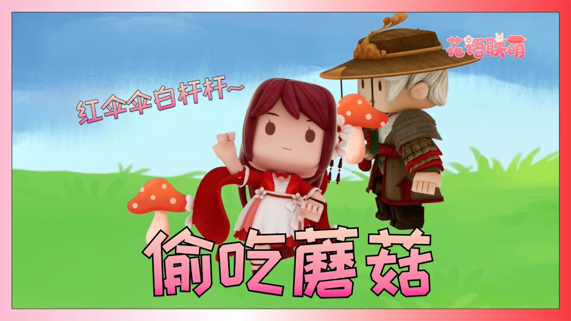 红伞伞白杆杆,吃完一起躺板板