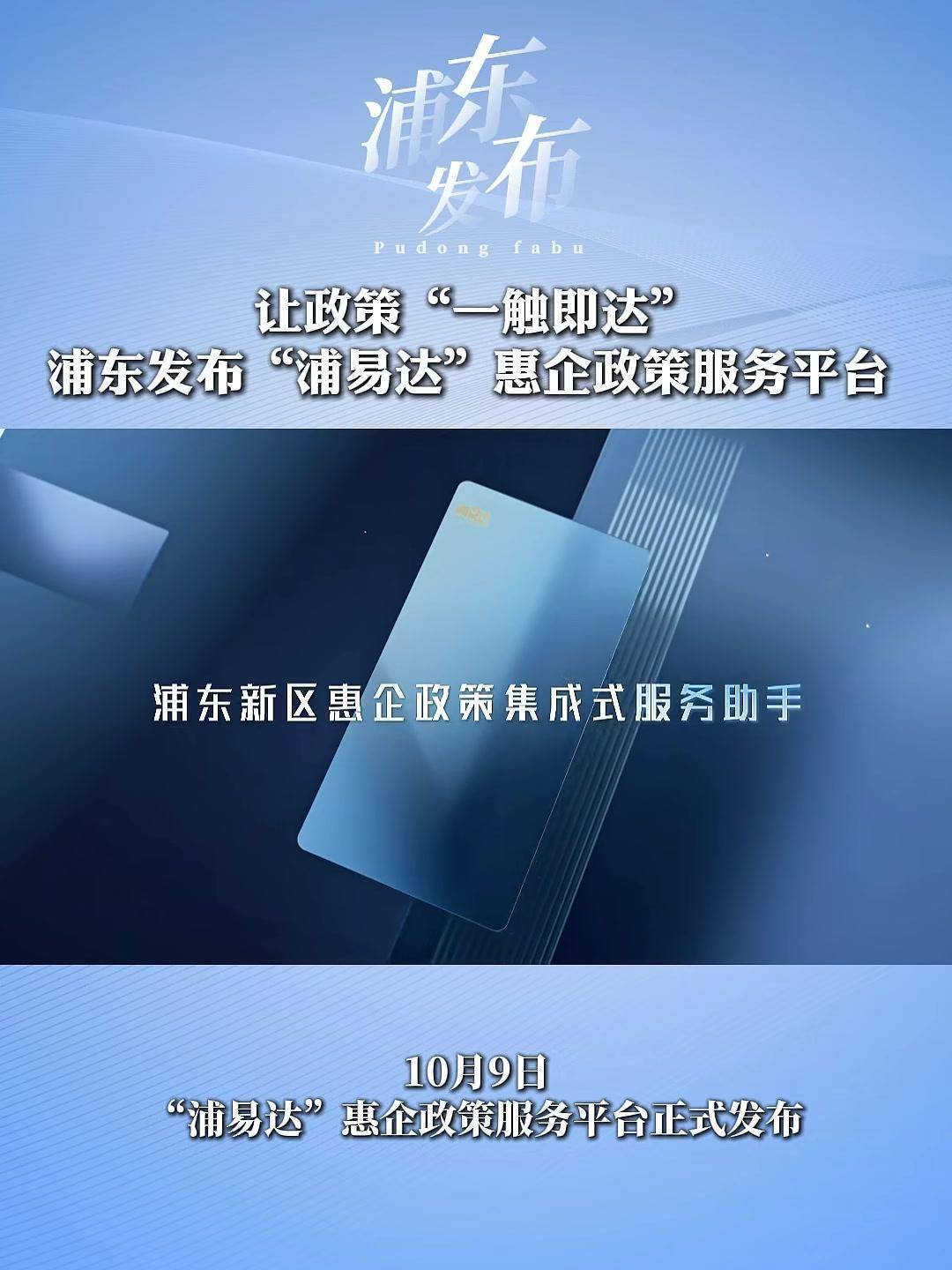 ...浦东新区正式发布"浦易达"惠企政策服务平台,直面企业政策咨询、...