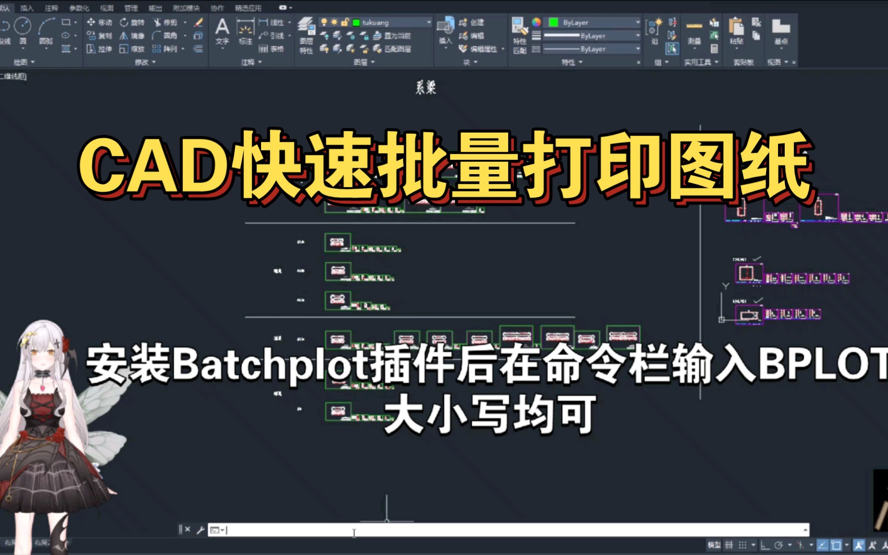 CAD利用Batchplot插件快速批量打印图纸