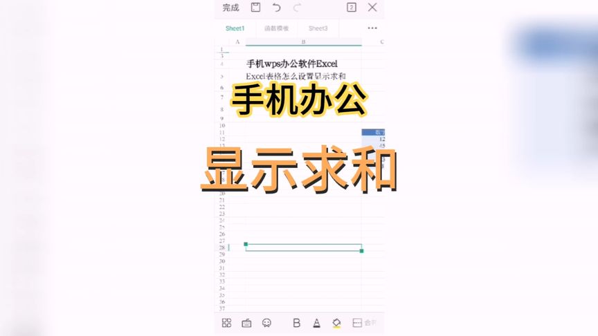 手机办公wps,Excel表格中怎么单元格数据显示求和,一键搞定