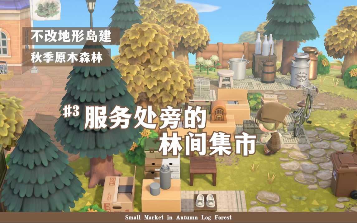 ...集市|不改地形岛建|仙草岛建Season4原木森林小岛#3【动物森友会】