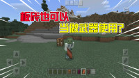 我的世界：简单又实用的板砖，还能充当武器使用？