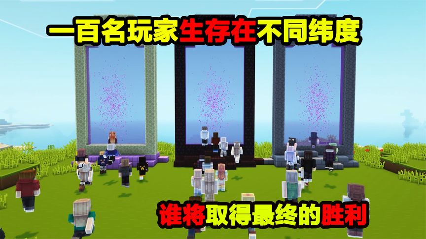 我的世界:当一百名玩家生存在不同的维度,谁将取得最后的胜利!