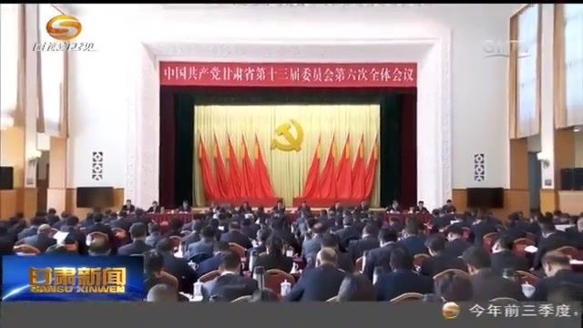 中国共产党甘肃省委十三届六次全会召开