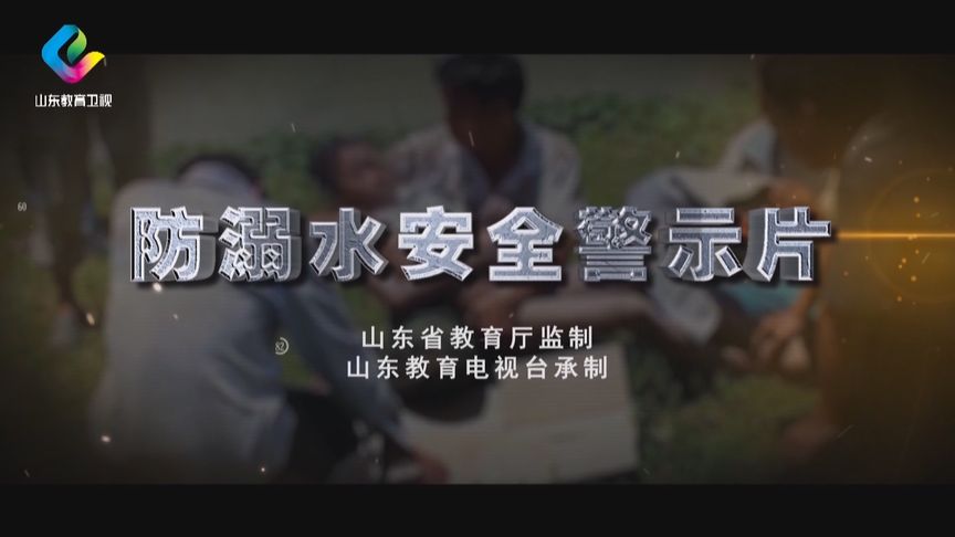 山东省教育厅特别制作——《防溺水安全警示片》