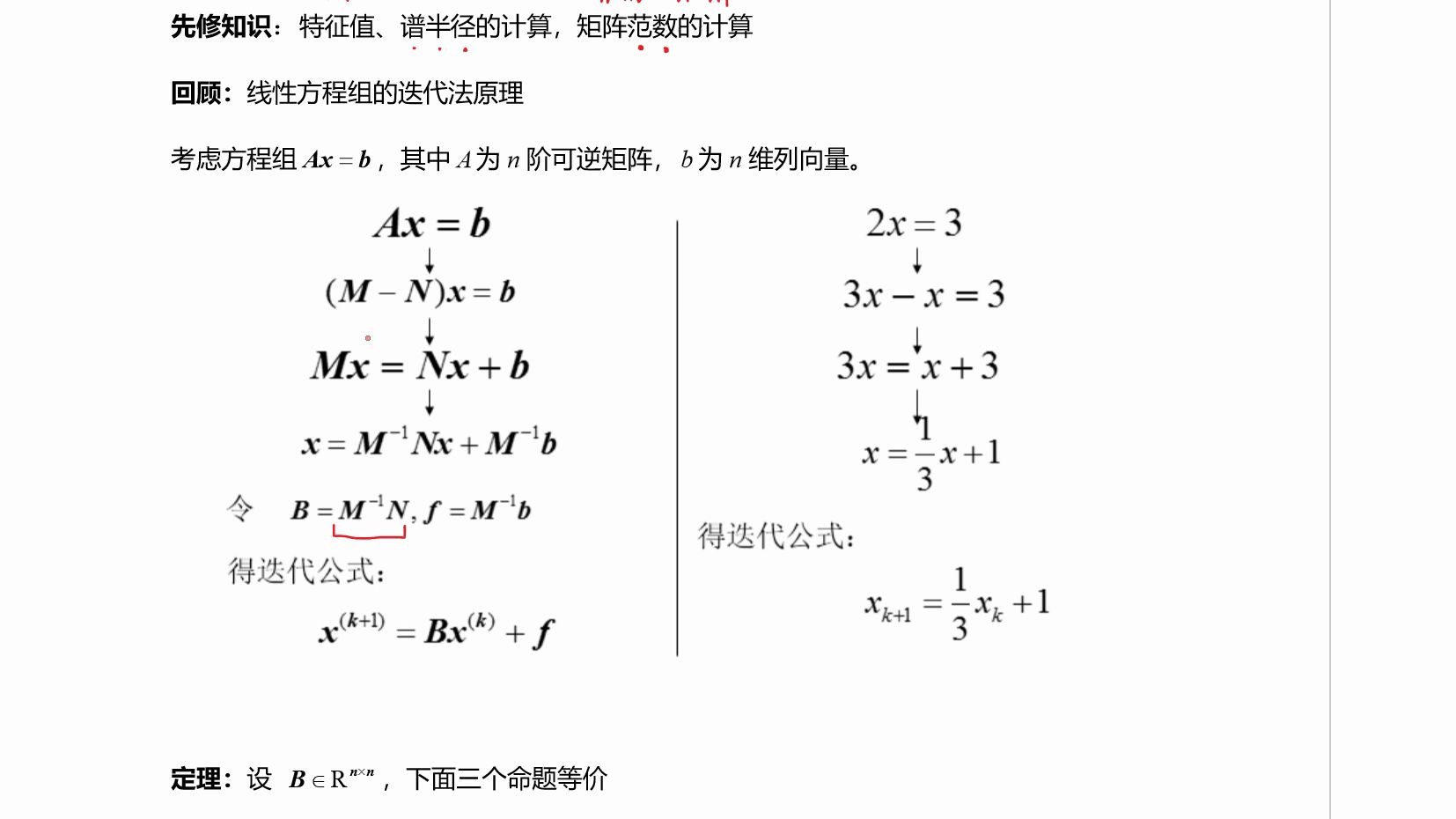 线性方程组迭代法(二)公式构造与收敛判断