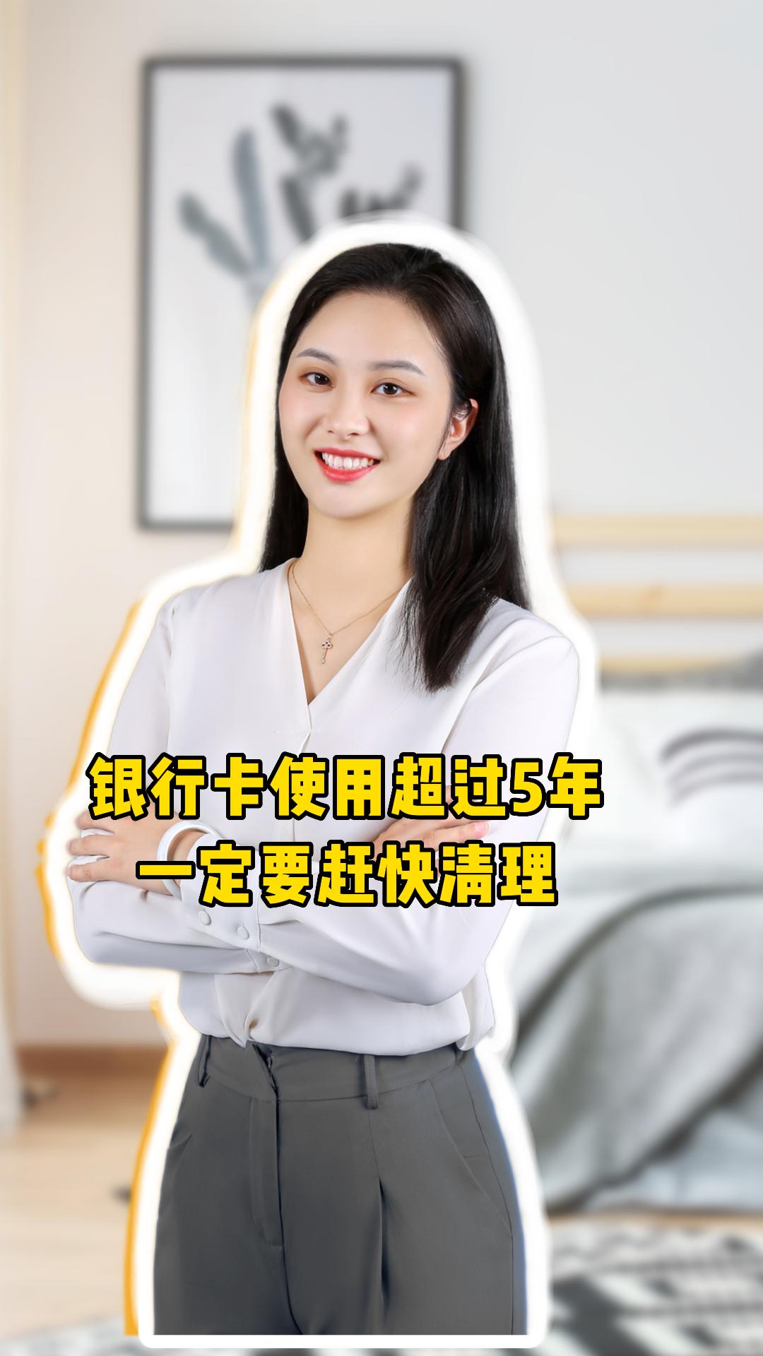 你的银行卡使用超过5年,一定要赶快清理