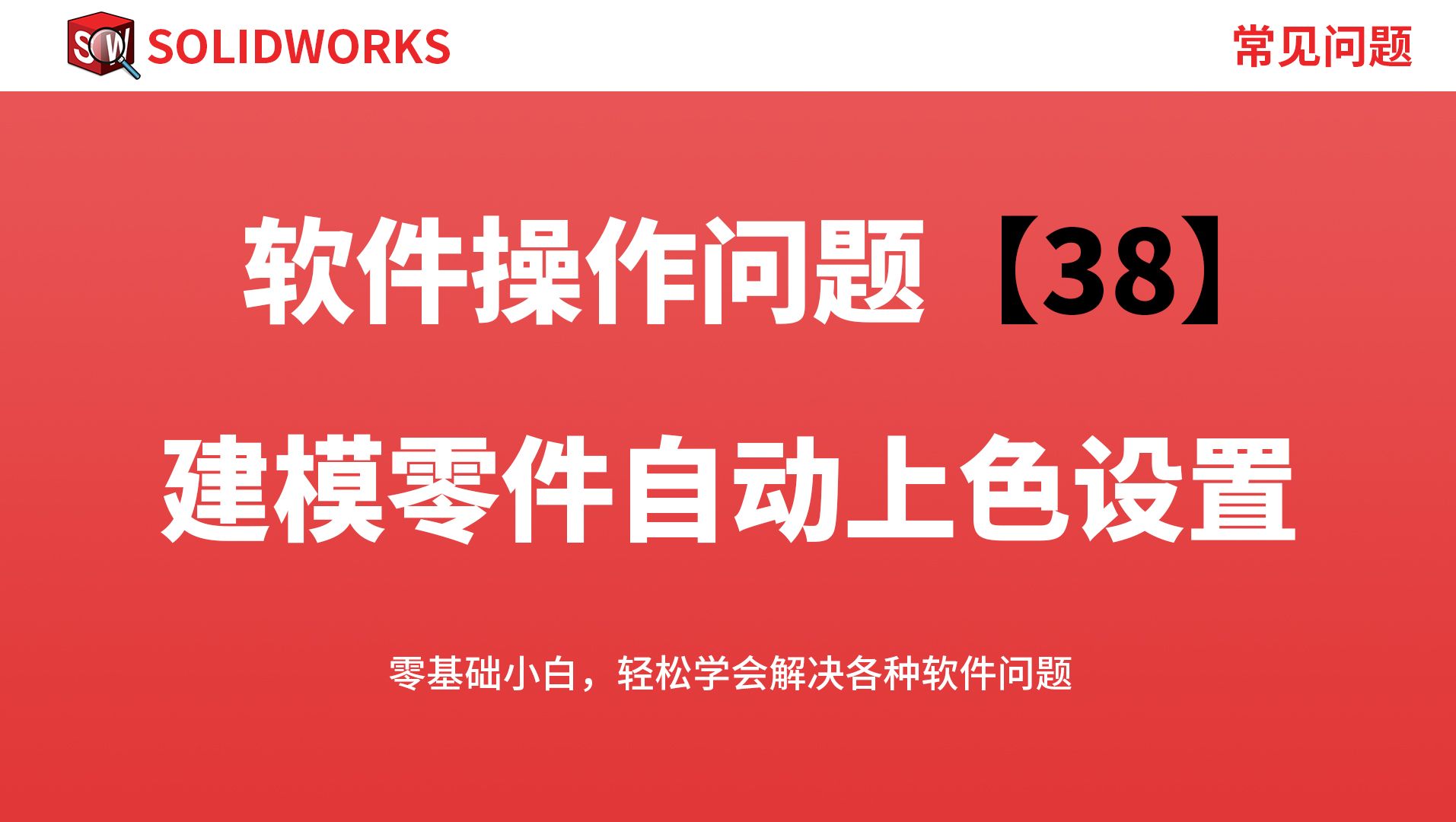 Solidworks建模零件特征如何设置自动上色自己喜欢的颜色?