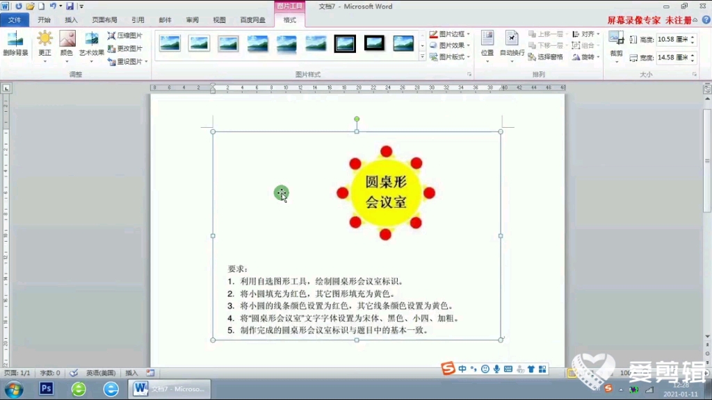 Word制作圆桌会议室标识