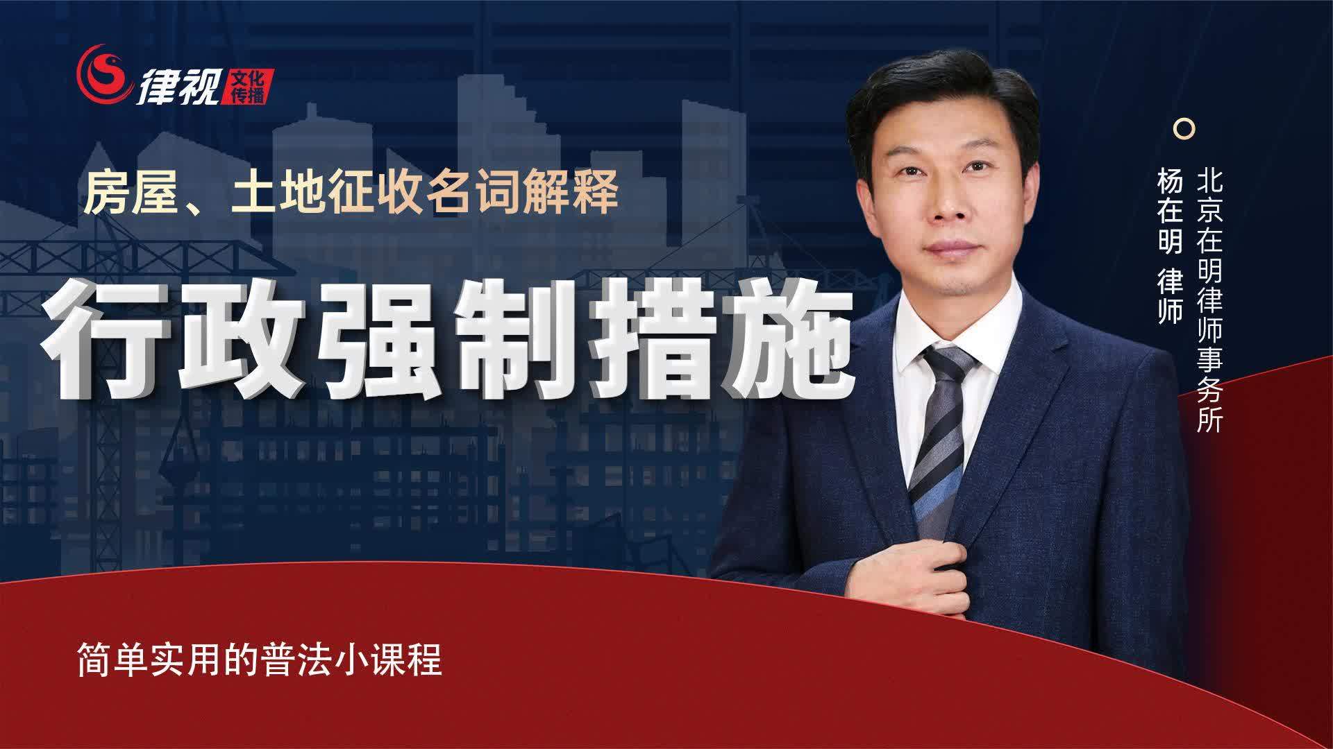 杨在明律师:什么是行政强制措施?