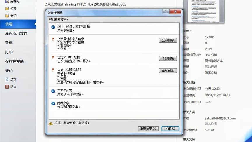 word2010视频教程:35_使用文档检查器让您的文档共享更安全