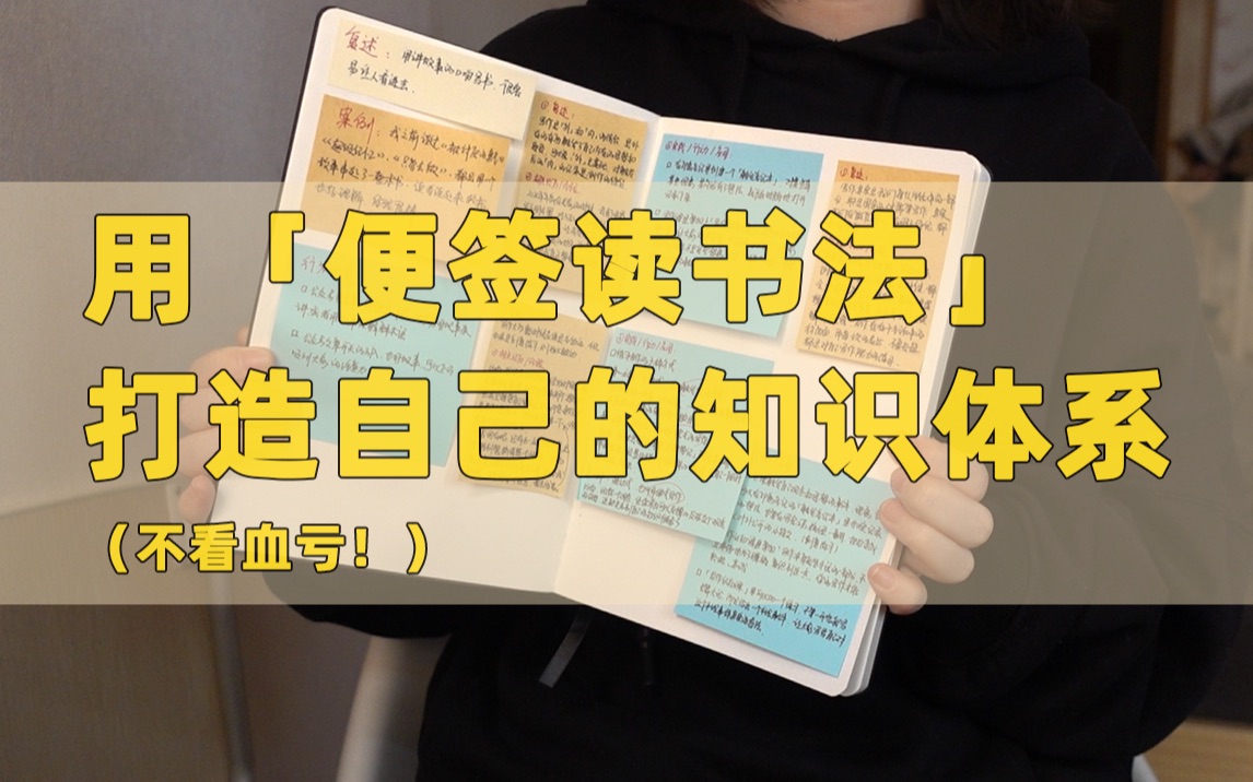 【静静教主】如何打造自己的知识体系|便签读书法|都给我学起来