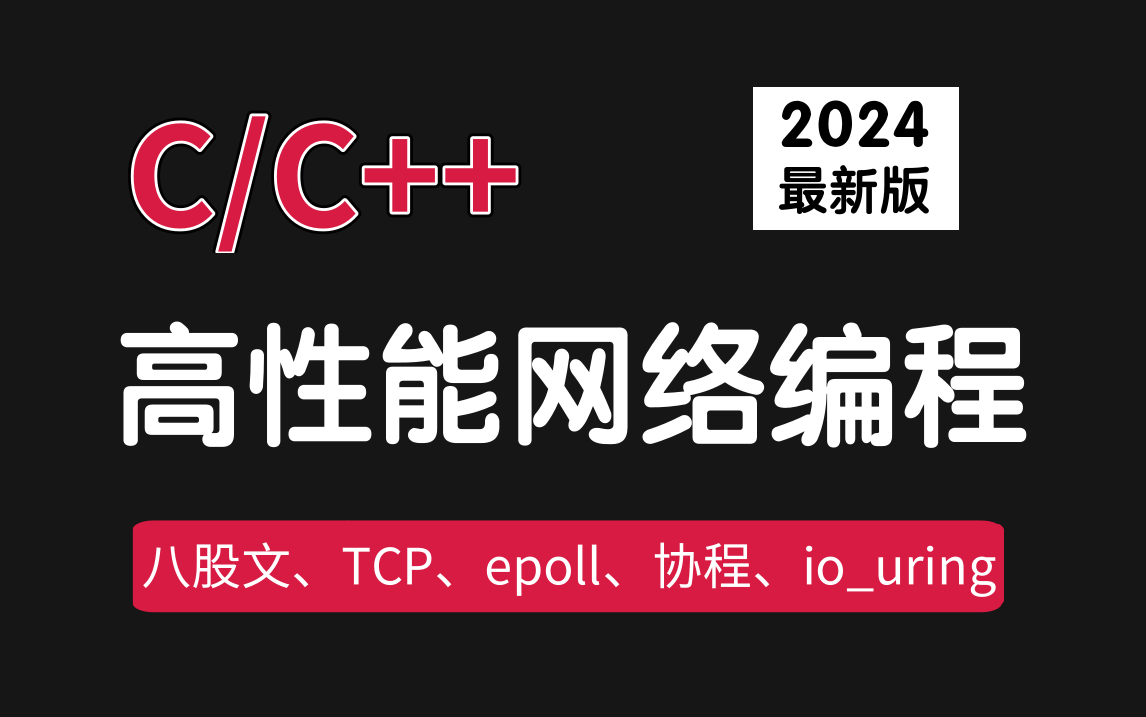 【2024】linux c/c++高性能网络编程教程,别在盲目自学了,教程包含(...