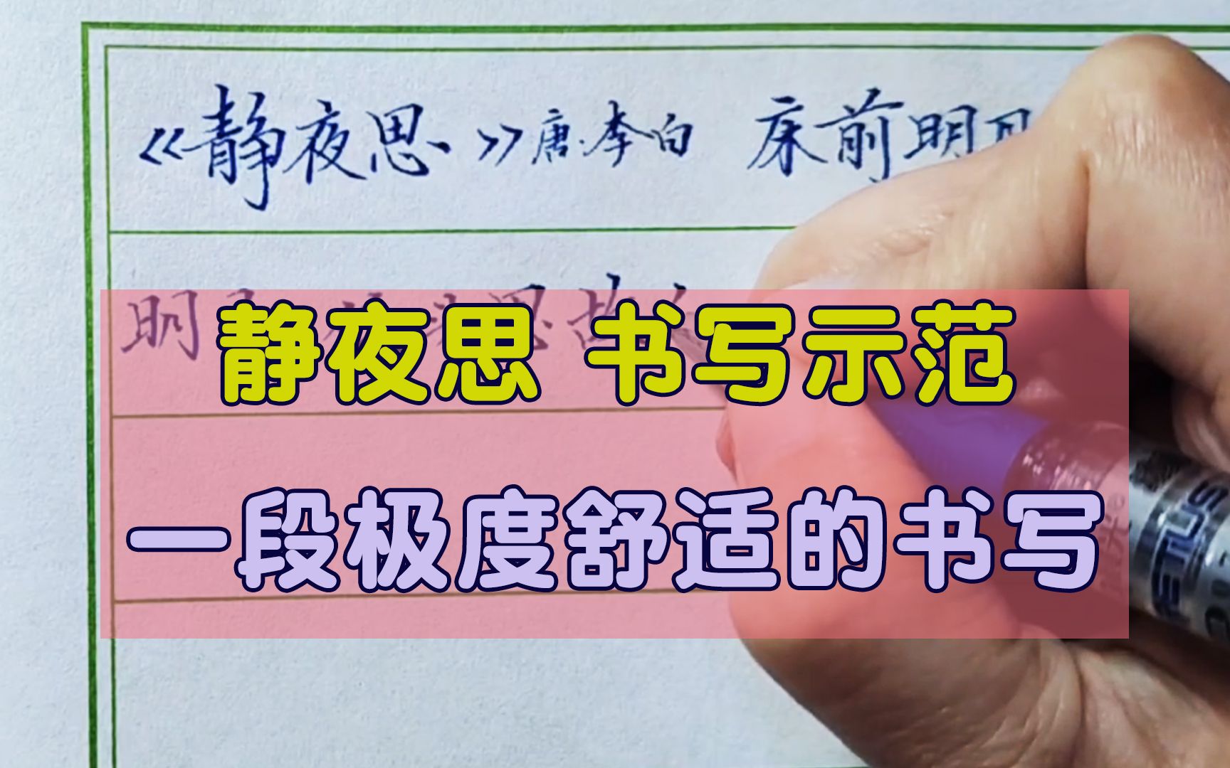 一段极度舒适的硬笔书写示范“静夜思”,横格中书写很不容易写好