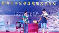 宁波朱雀社区推进改造小区文艺晚会活动演出2019年08月28日老徐!