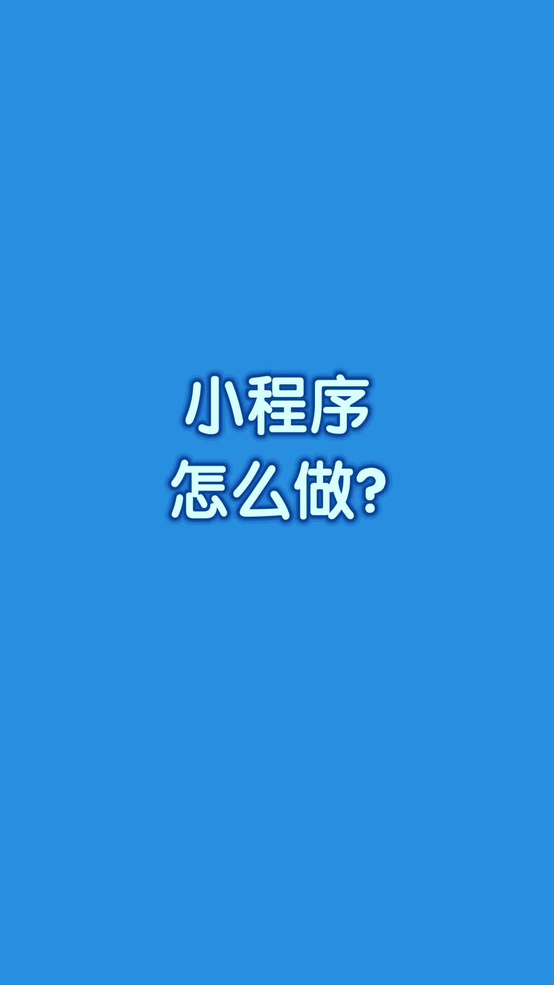 小程序怎么做?如何自己制作微信小程序?