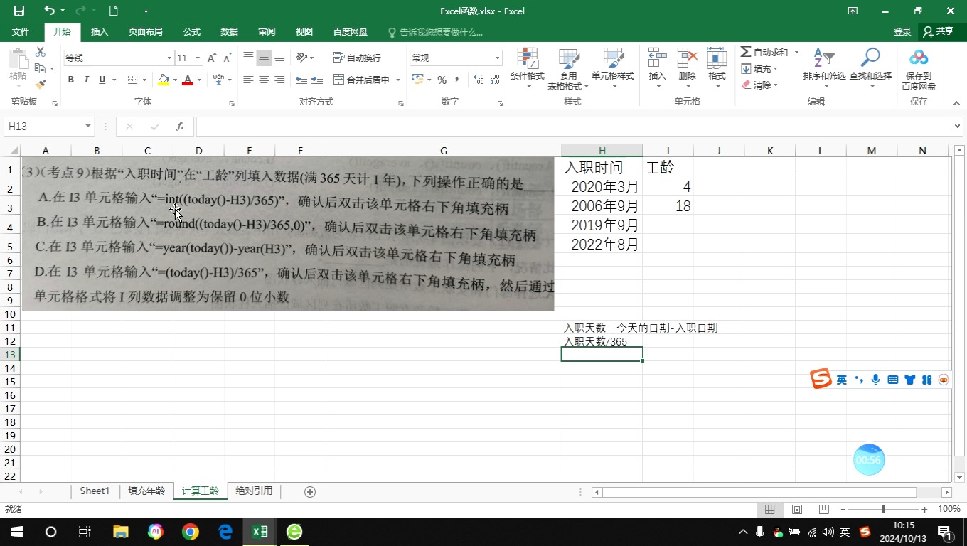 11.1-10计算工龄的int函数
