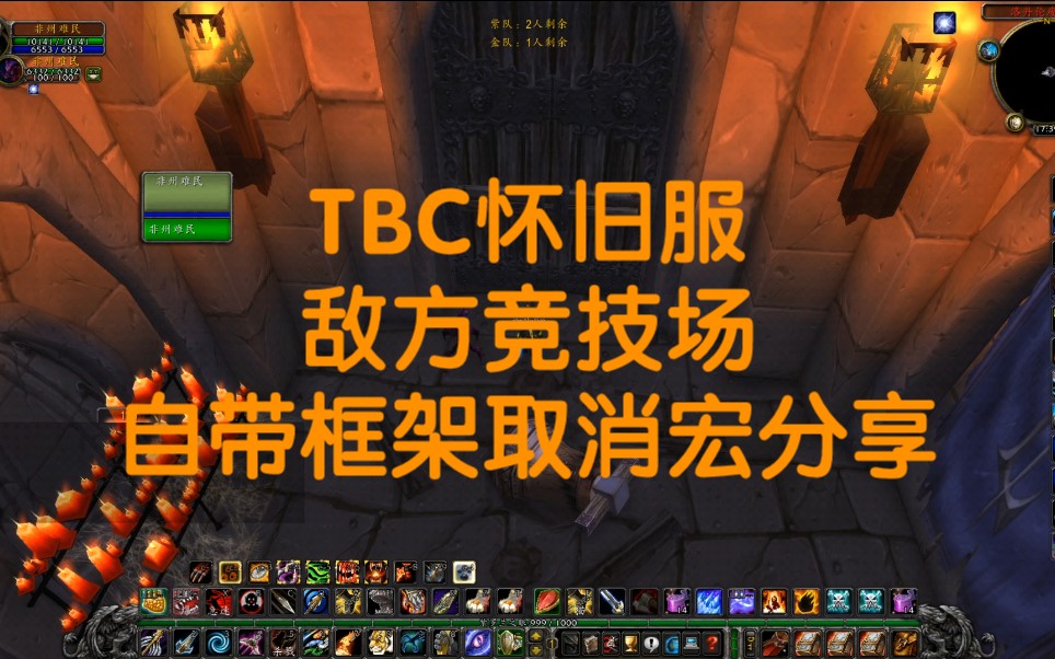 TBC怀旧服竞技场自带敌方框架取消宏分享
