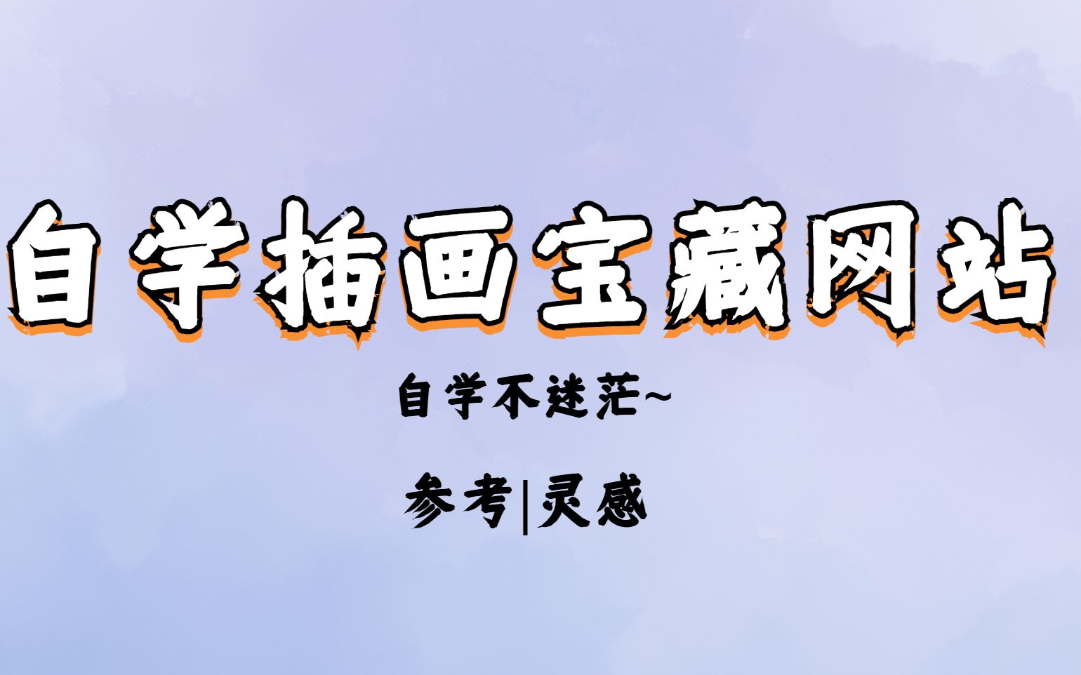 【自学插画】零基础自学必须要知道的网站,多看多学,提升的更快哦