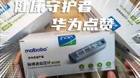 点赞送!火神山专用血压计,华为生态产品脉搏波血压计6600体验!