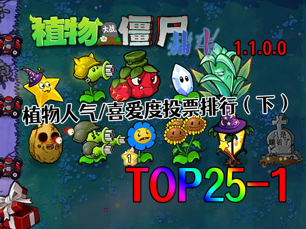PVZ抽卡版1.1版本全植物人气投票排行榜-下篇(TOP25-1)_植物大战僵尸