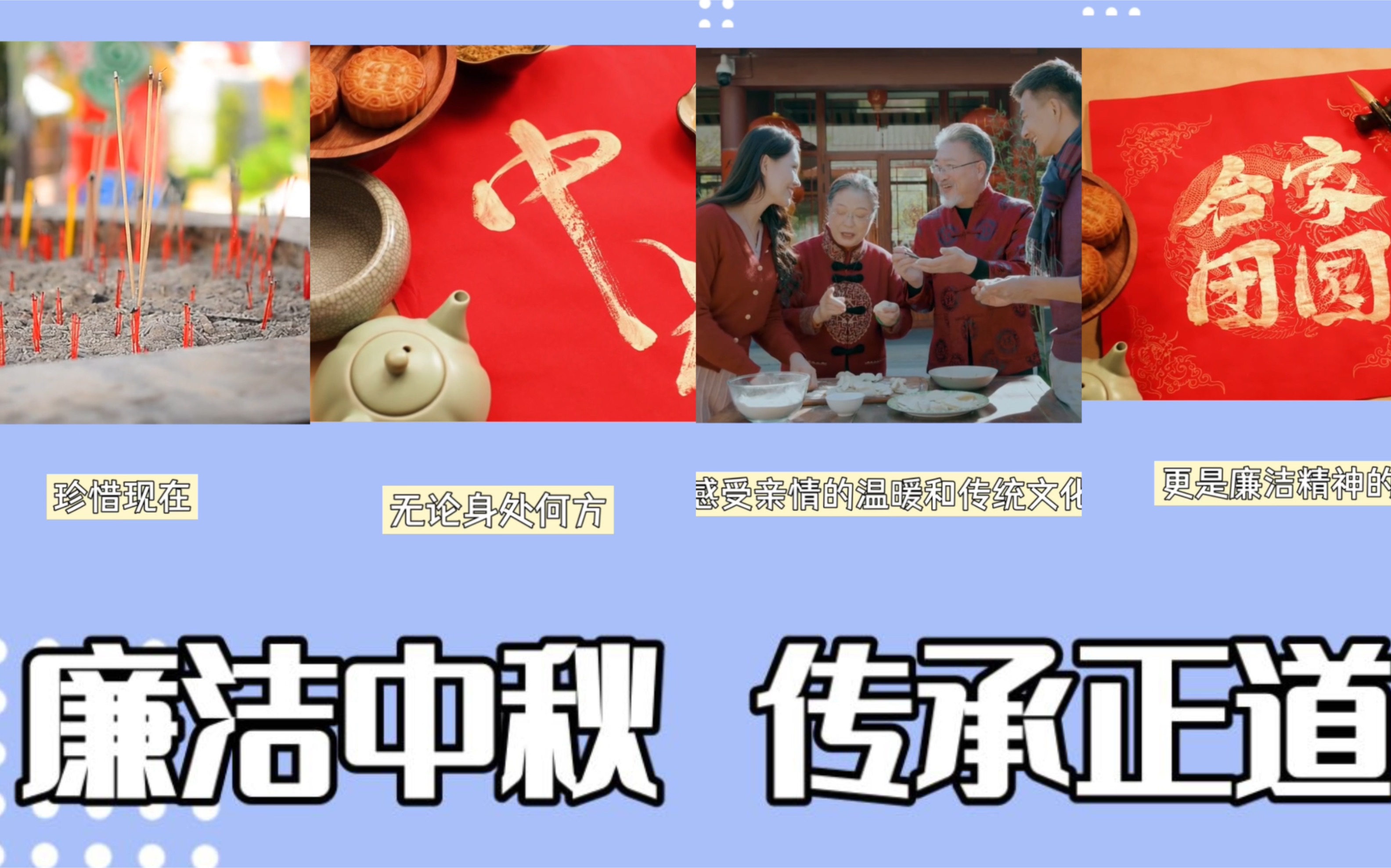 廉洁中秋,传承正道|体制内中秋节视频,中秋、廉洁与家风。祈愿月圆人...