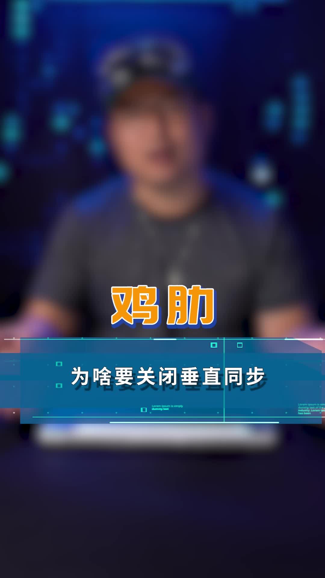 史前难题游戏里的垂直同步要不要开.