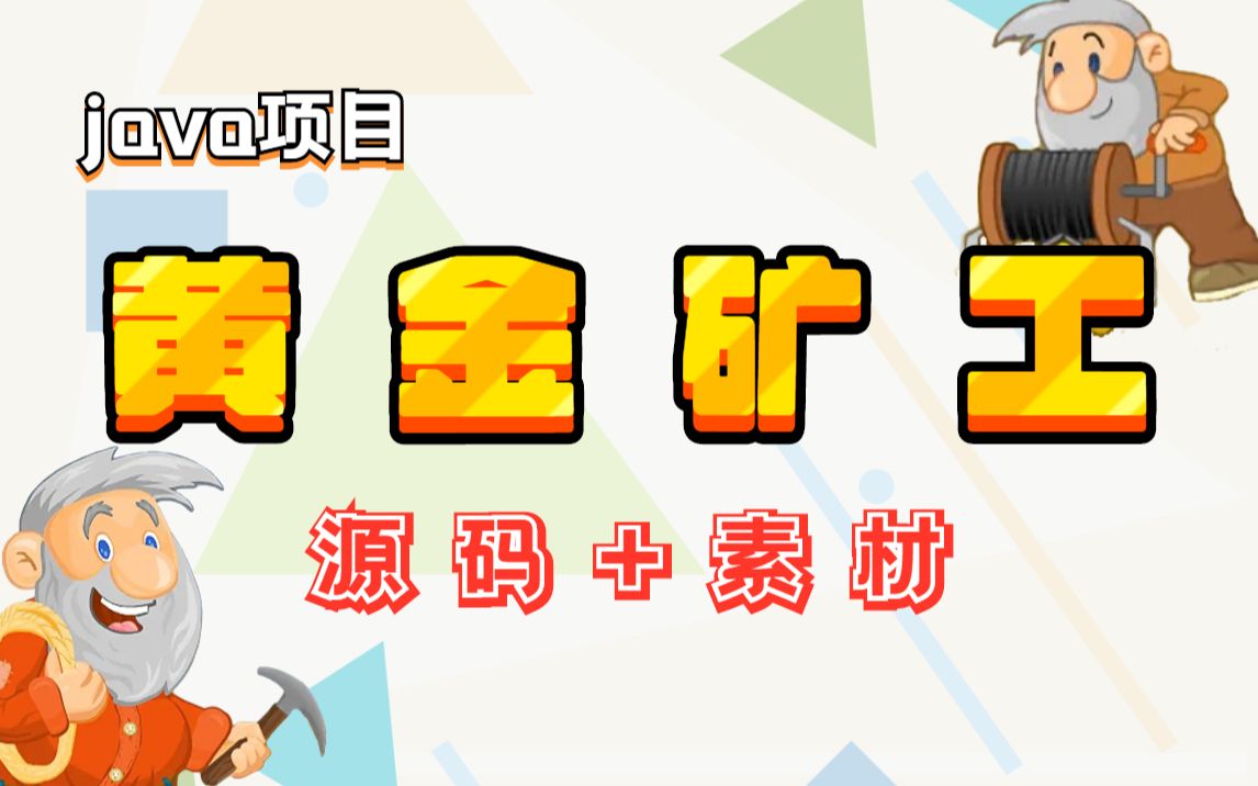 ...矿工的“财富自由”,清华名师教你用java还原童年经典‘黄金矿工’。