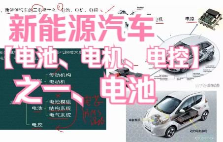 新能源汽车电池、电机、电控第1讲、电池 ,三元锂电池vs四元锂电池vs...