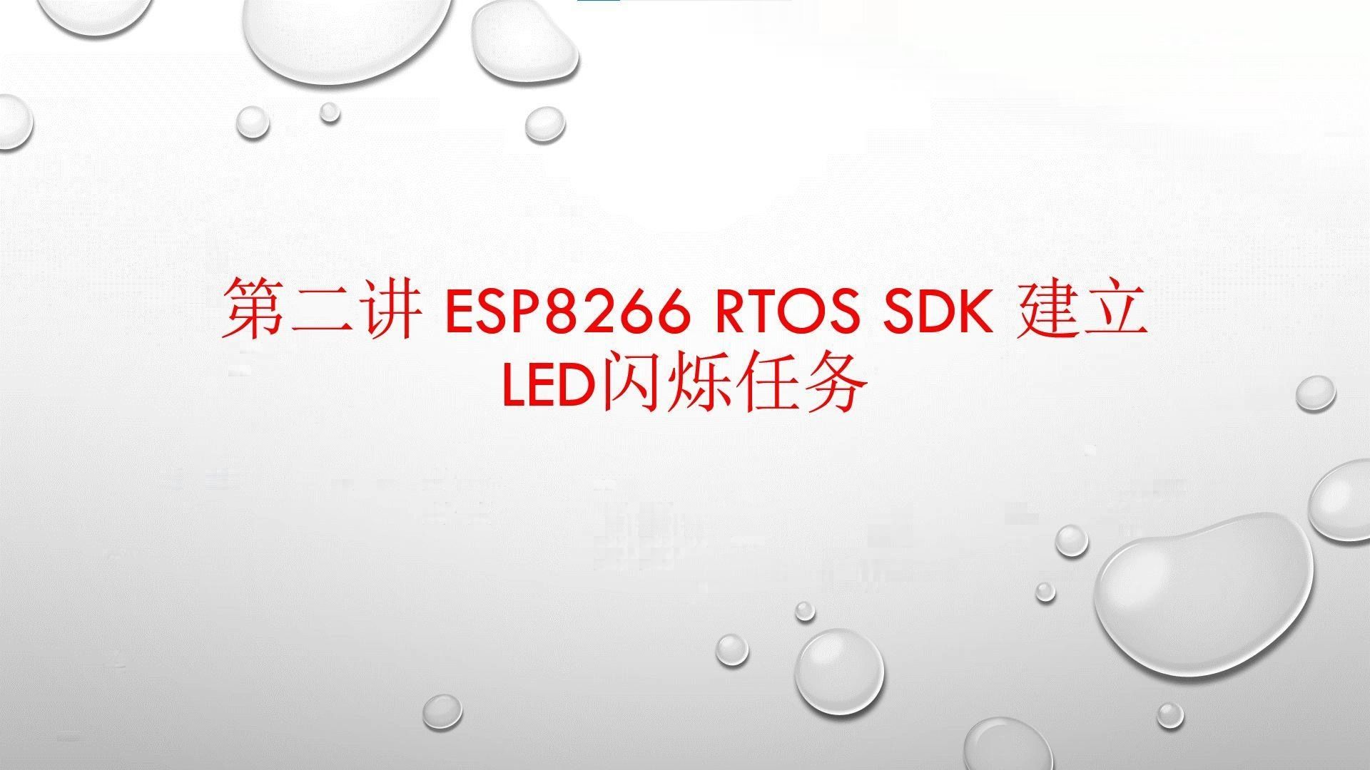第二讲 ESP8266 RTOS SDK 建立LED闪烁任务