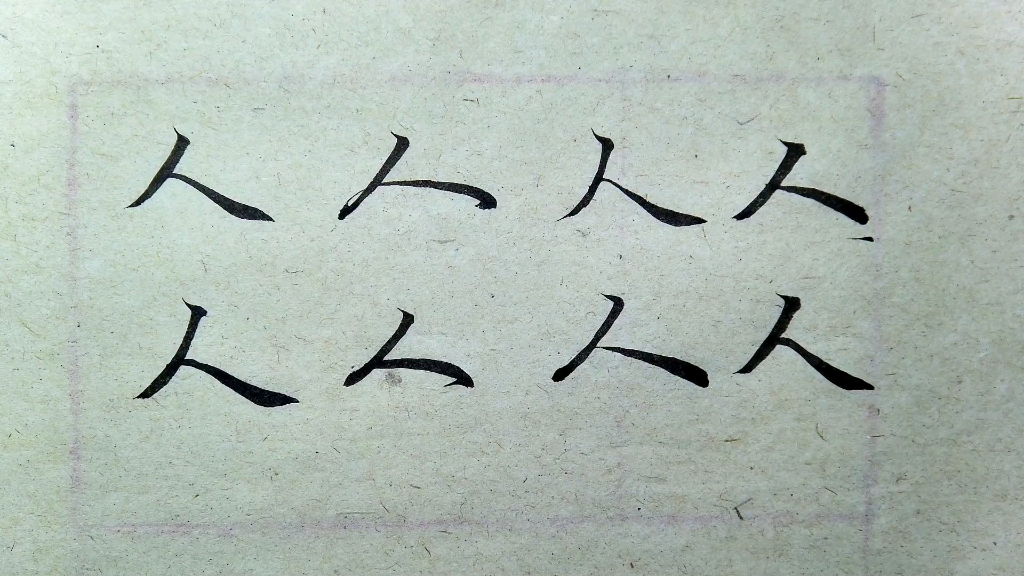 赵孟頫-千字文:人字的楷书行书草书的写法解析
