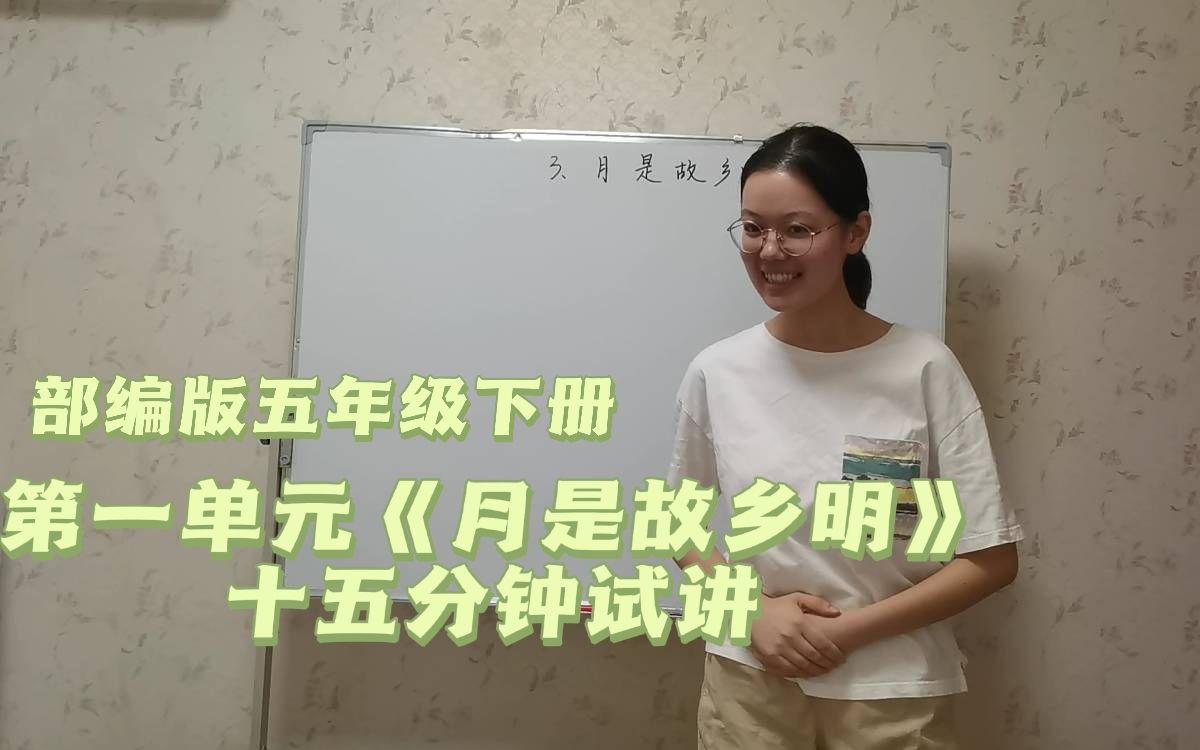 小学语文部编版五年级下册第一单元《月是故乡明》15分钟试讲