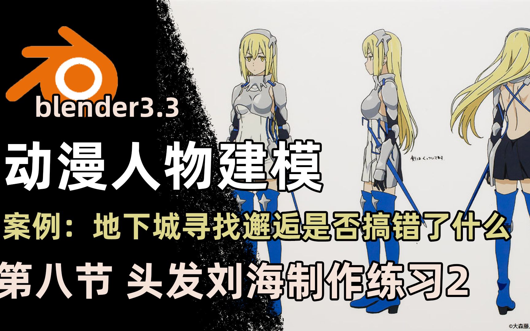 【blender教程】(第八节 刘海制作2)动漫人物建模全流程之头发建模篇...
