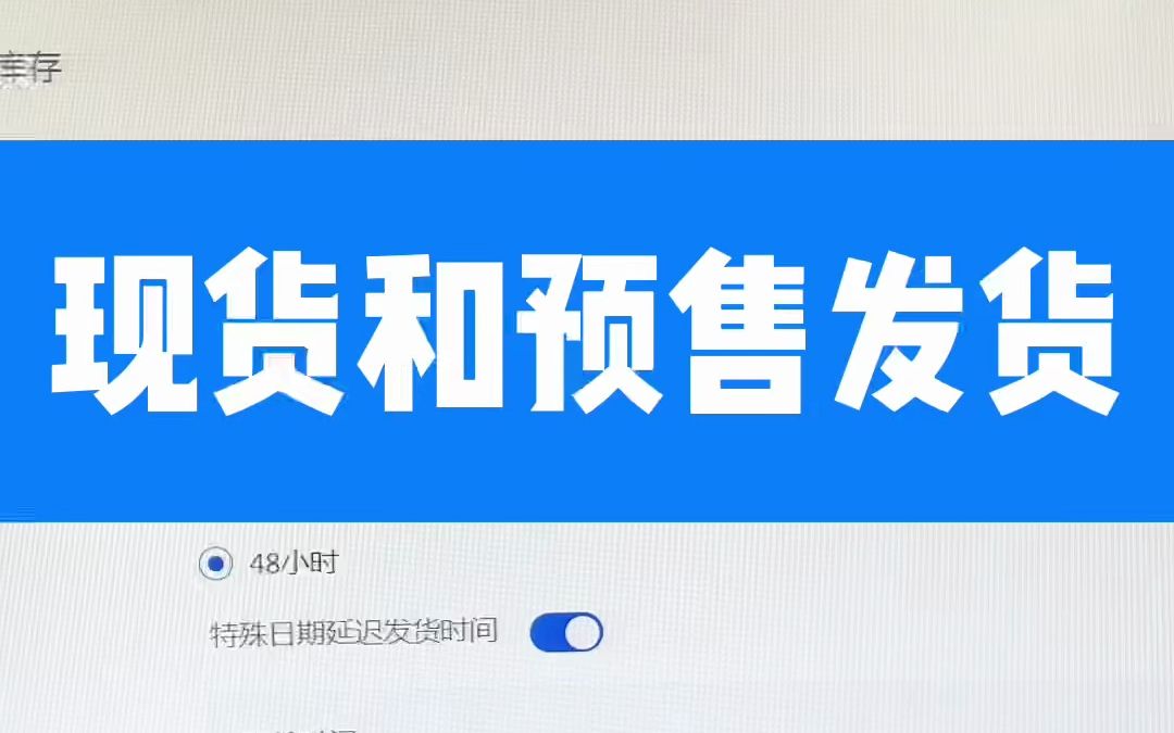 抖音小店基础运营知识-关于现货和预售发货的设置