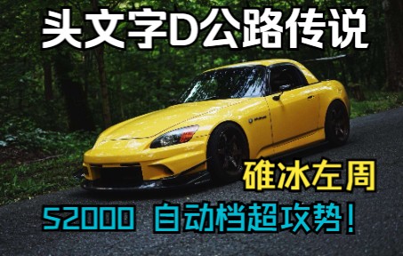 【头文字D公路传说】【超新星】S2000!碓冰左周!2分49自动挡硬攻势!