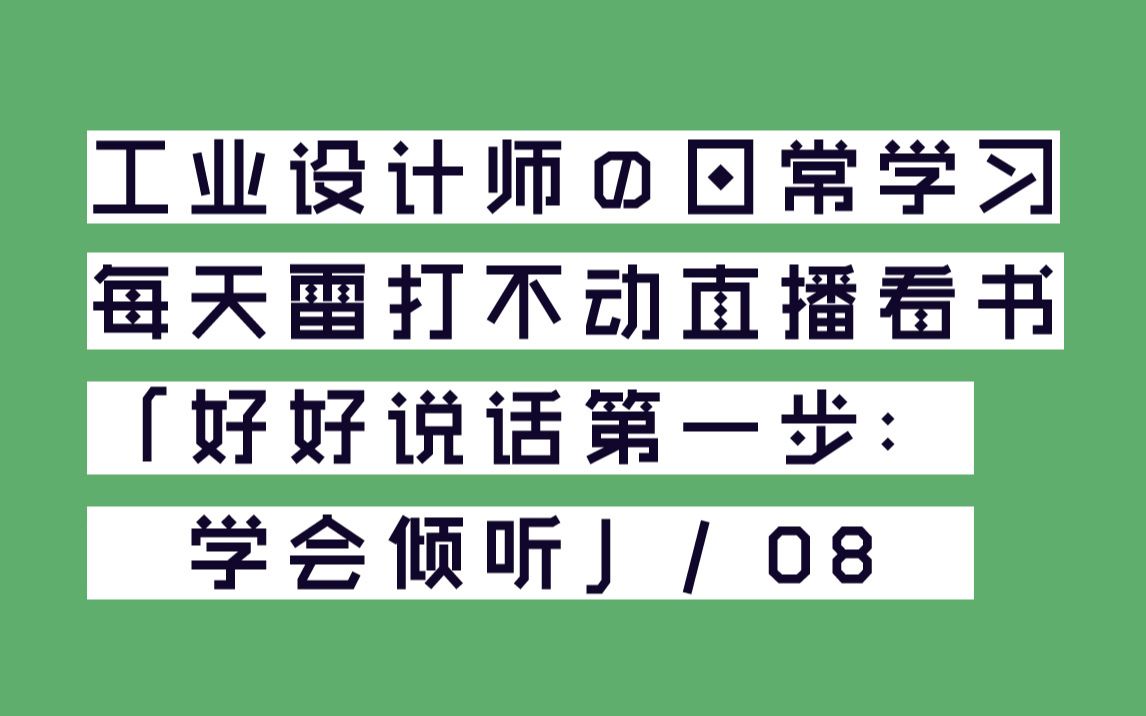 「好好说话第一步:学会倾听」08 如何对倾听的技巧进行刻意练习 - ...