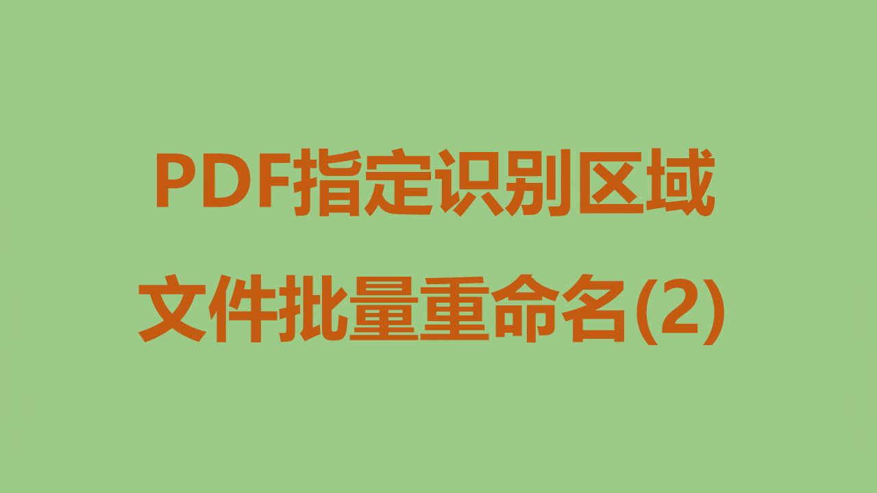 扫描PDF文档指定识别区域,识别不固定位置的文字并对文件批量重...