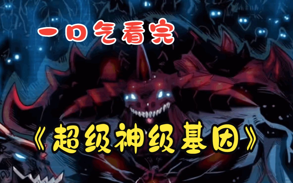 这是进化时代,吞食异兽就能获得基因,人类进入基因进化时代!一口气...